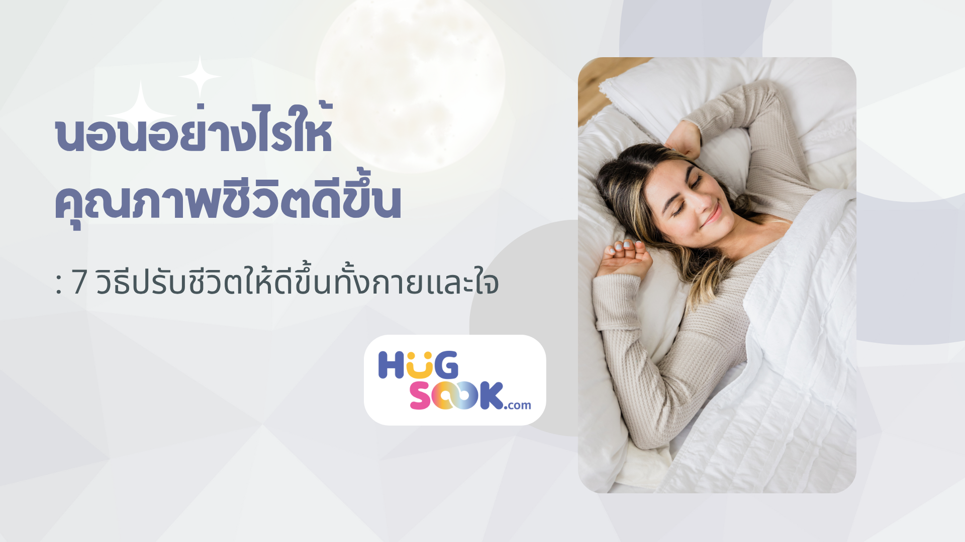 นอนอย่างไรให้คุณภาพชีวิตดีขึ้น: 7 วิธีปรับชีวิตให้ดีขึ้นทั้งกายและใจ